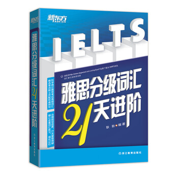 【新东方旗舰】雅思分级词汇21天进阶   IELTS新东方英语