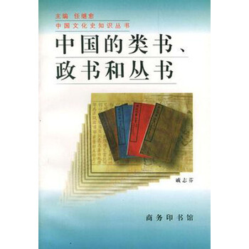 中国的类书、政书和丛书