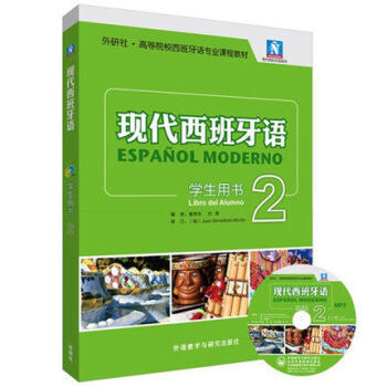  新版 现代西班牙语学生用书2 第二册 外研社 西班牙语课程 大学西班牙语教程