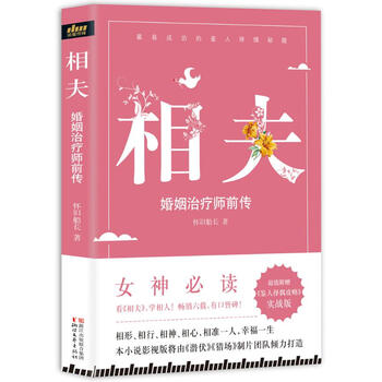 相夫（婚姻师前传） 书籍 婚恋与两性 婚姻