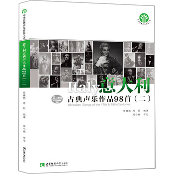 意大利古典声乐作品98首（二）