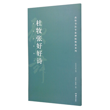 高校书法专业碑帖精选系列：杜牧张好好诗