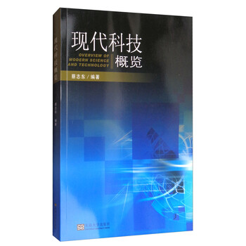 现代科技概览