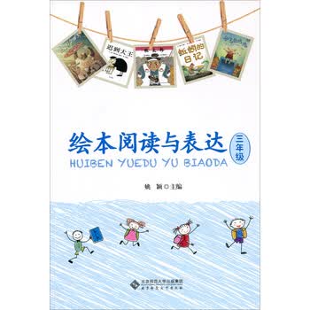 绘本阅读与表达 三年级