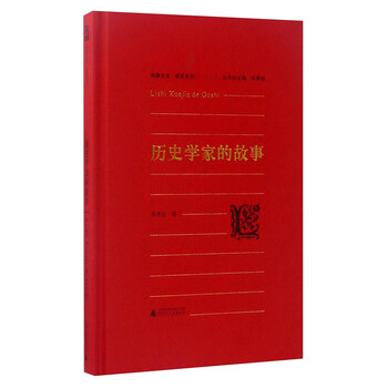 海豚文库·研究系列：历史学家的故事