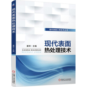 现代表面热处理技术