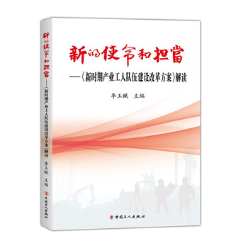   新的使命和担当：《新时期产业工人队伍建设改革方案》解读9787500866367中国工人