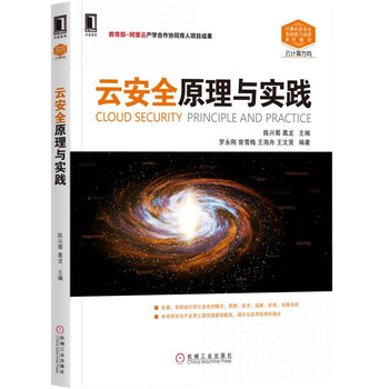 云安全原理与实践 云安全原理与技术书籍 云安全风险分析 云运维管理