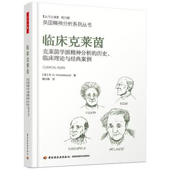万千心理·临床克莱茵：克莱茵学派精神分析的历史、临床理论与经典案例