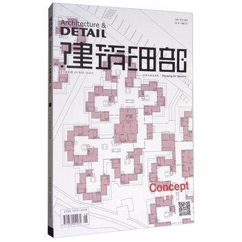 建筑细部（适老性居住设施 2017年6月第15卷 第3期 总第82期）