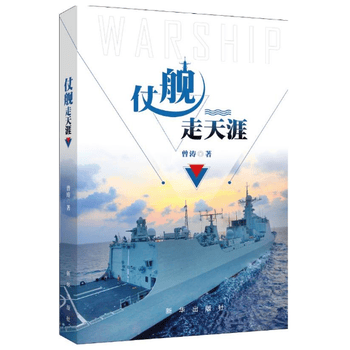  仗舰走天涯 建军90周年，随书赠送152舰艇编队旗舰济南舰高清海报 正版书藉