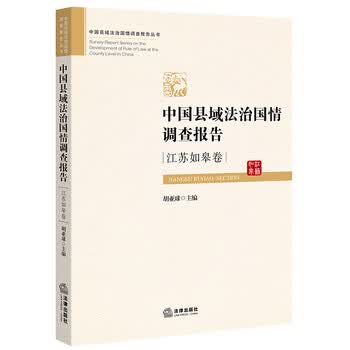 中国县域法治国情调查报告*江苏如皋卷