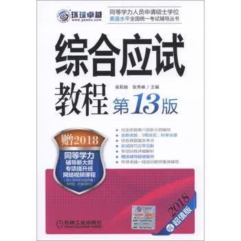2018同等学力考试综合应试教程  第13版9787111578383机械工业梁莉娟 张秀峰