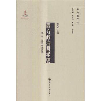 西方政治哲学史:第二卷:从霍布斯到黑格尔 书籍 哲学 宗教 哲学史
