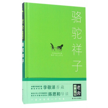 骆驼祥子(精)/老舍小全集