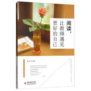 阅读，让教师遇见更好的自己