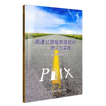 理论与实践：高速公路服务区规划