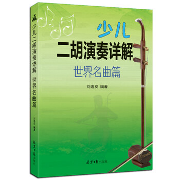  少儿二胡演奏详解世界名曲篇9787547720820
