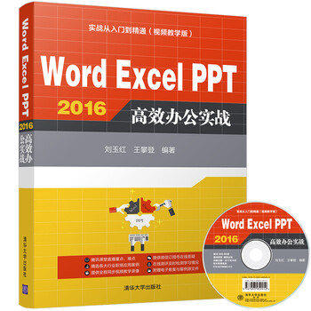 Word Excel PPT 2016 高效办公实战（配光盘）（实战从入门到精通(视频教学版)）