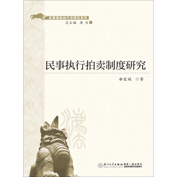 民事强制执行法研究系列：民事执行拍卖制度研究