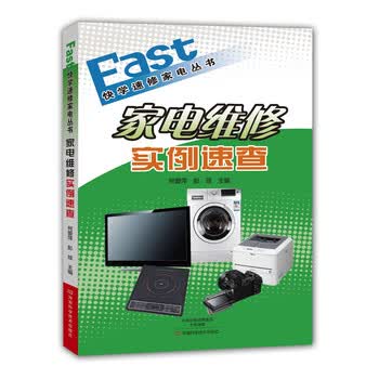 家电维修实例速查9787534972133河南科技何爱萍