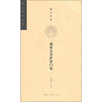 经文抄写系列·佛学经典：观世音菩萨普门品