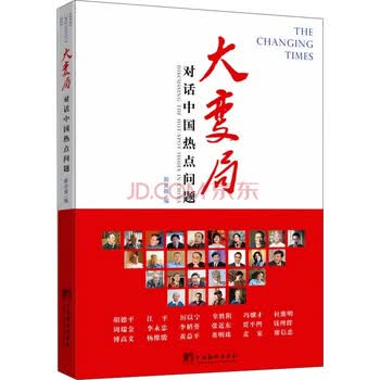 大变局：对话中国热点问题