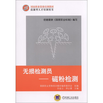 国家职业资格培训教材·技能型人才培训用书·无损检测员：磁粉检测