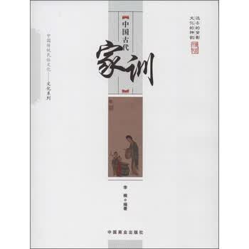 中国传统民俗文化·文化系列：中国古代家训