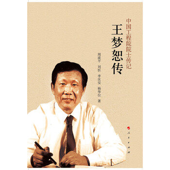 中国工程院院士传记：王梦恕传9787010142739人民出版