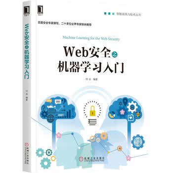 Web安全之机器学习入门9787111576426