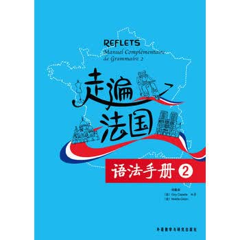 走遍法国语法手册(2) 何春燕,等 9787513521031
