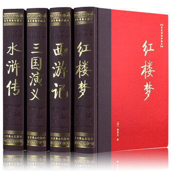 四大名著全套原著版 精装4册 西游记 红楼梦水浒传 三国演义 绣像插图版