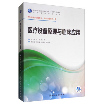 医疗设备原理与临床应用（供生物医学工程专业临床工程方向用 配增值）/全国高等学校教材