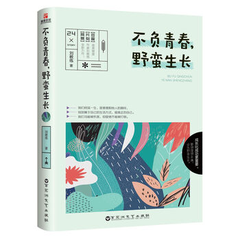 正版书籍 不负青春，野蛮生长9787550023321