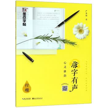 墨点字帖: 行楷 成人字帖钢笔字帖硬笔书法字帖 见字如面/落字有声