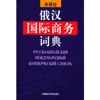 俄汉国际商务词典 张杰 9787560032702