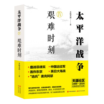 艰难时刻-太平洋战争 青梅煮酒 9787514367553 现代出版社