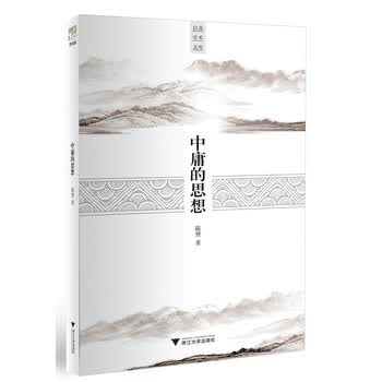 中庸的思想/启真学术文库