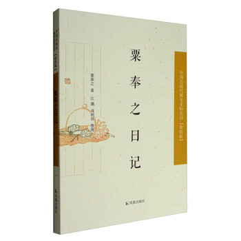 中国近现代稀见史料丛刊：粟奉之日记