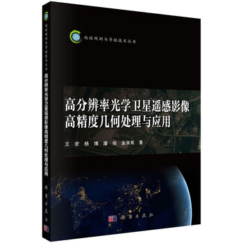 高分辨率光学卫星遥感影像高精度几何处理与应用