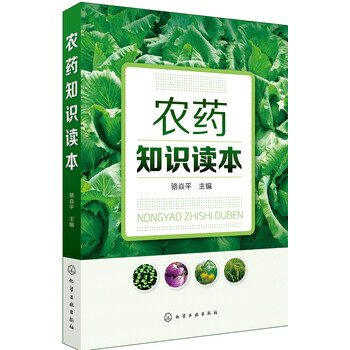 {正版新书}农药知识读本9787122296504
