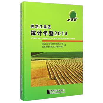 黑龙江垦区统计年鉴（2014）