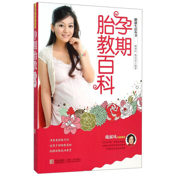 孕期胎教百科9787555207634青岛