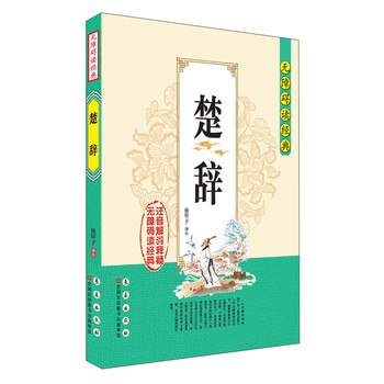 无障碍读经典·楚辞