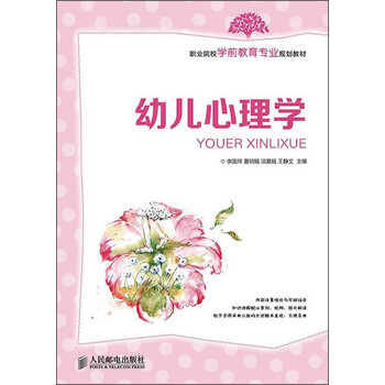 幼儿心理学9787115374158