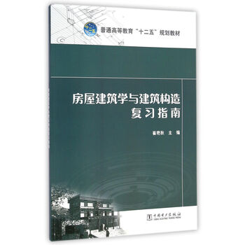 房屋建筑学与建筑构造复习指南(普通高等教育十二五规划教材)