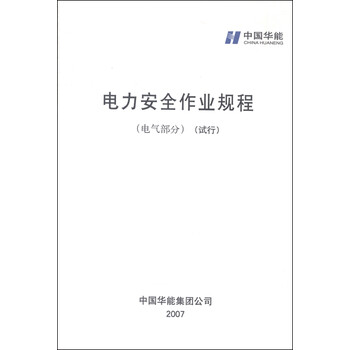 电力安全作业规程（电气部分）（试行）