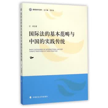 南湖法学文库：国际法的基本范畴与中国的实践传统