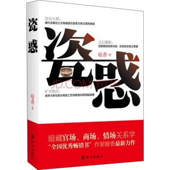 瓷惑